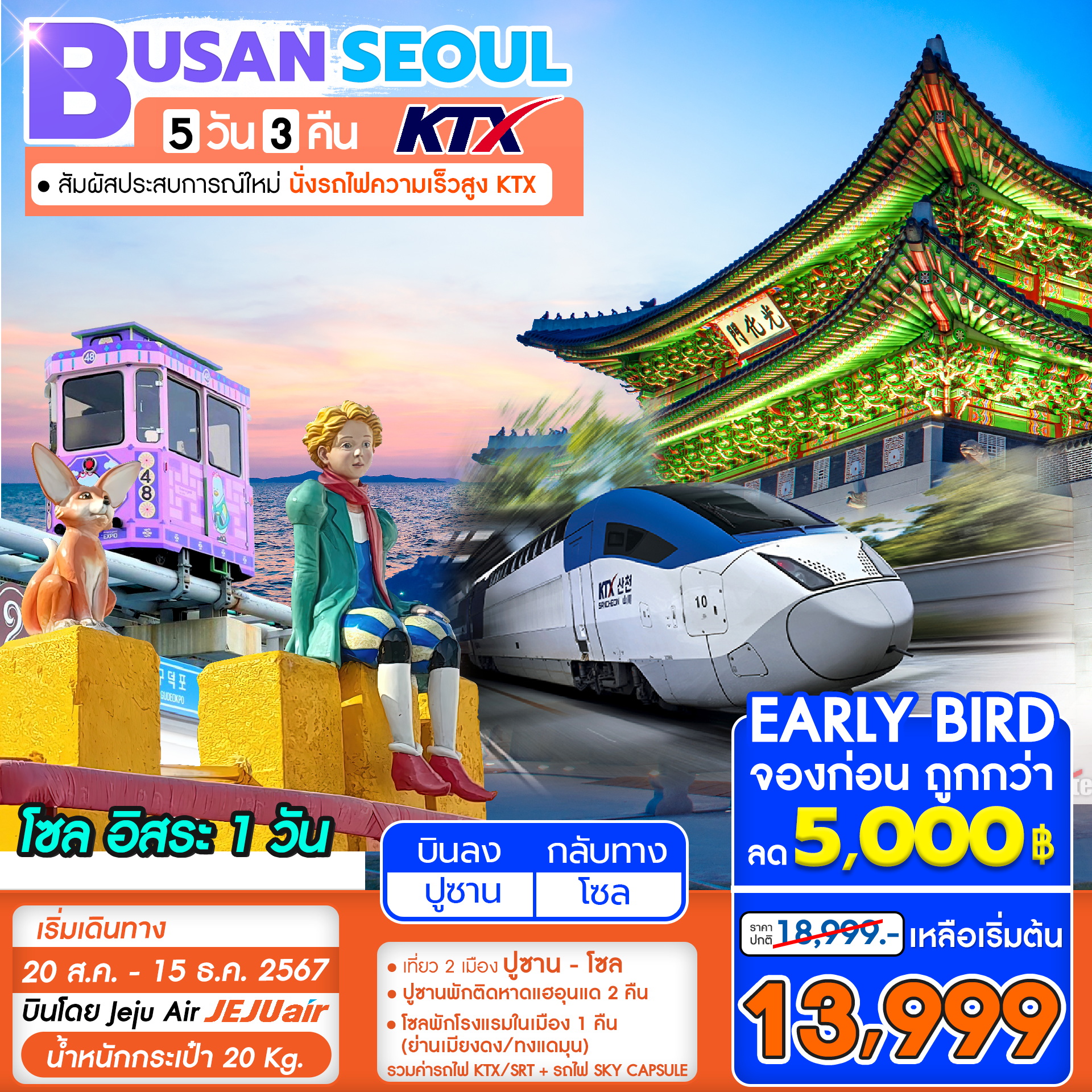 ทัวร์เกาหลี - KTX Busan-Seoul 5วัน3คืน(7C)เดือนสิงหาคม - ธันวาคม 2567 ...