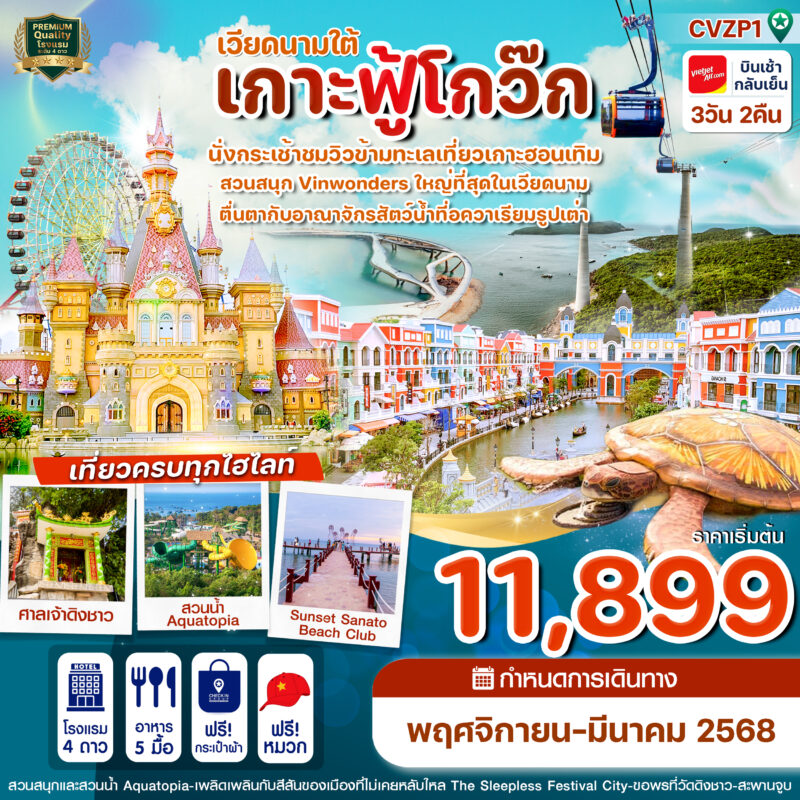 ทัวร์เวียดนาม - เกาะฟู้โกว๊ก สวนสนุก Vin Wonder 3วัน2คืน(VZ)เดือน ...