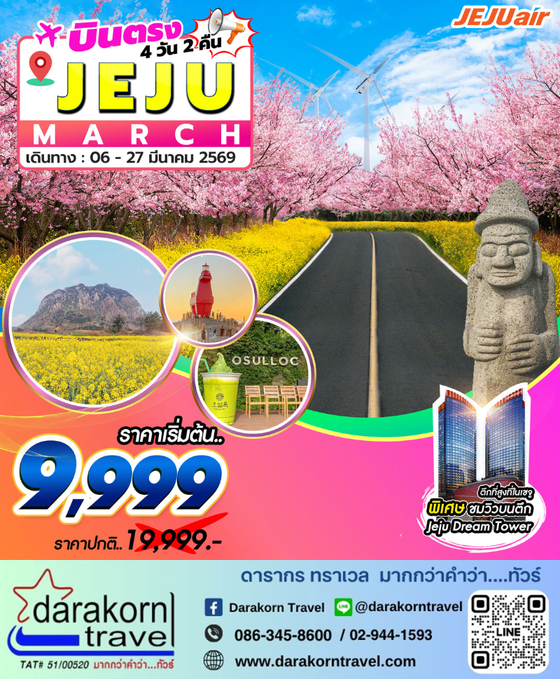ทัวร์เกาหลี - Jeju Gold Package MAR 4วัน2คืน(7C)เดือนมีนาคม 2568 ...