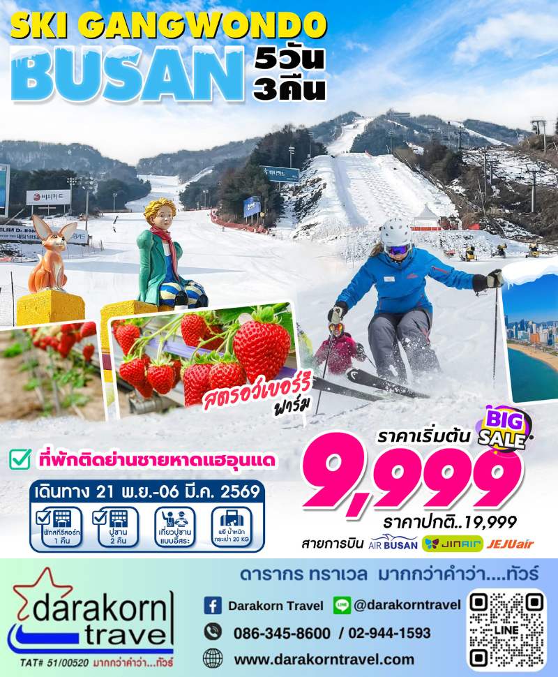 ทัวร์เกาหลี - Gangwon Busan Ski Resort 5วัน3คืน(7C,LJ,BX)เดือนพฤศจิกายน ...