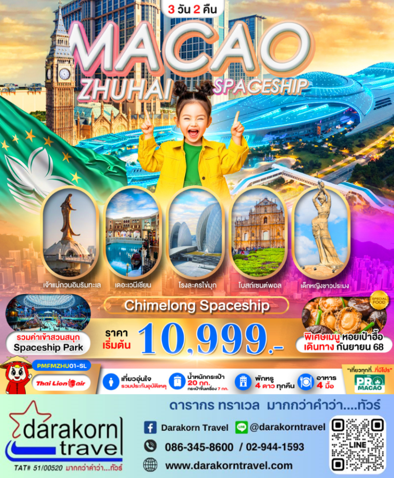 ทัวร์ฮ่องกง มาเก๊า - MACAO-ZHUHAI CHIMELONG SPACESHIP PARK 3วัน2คืน(SL)เดือนตุลาคม 2568 - มีนาคม ...